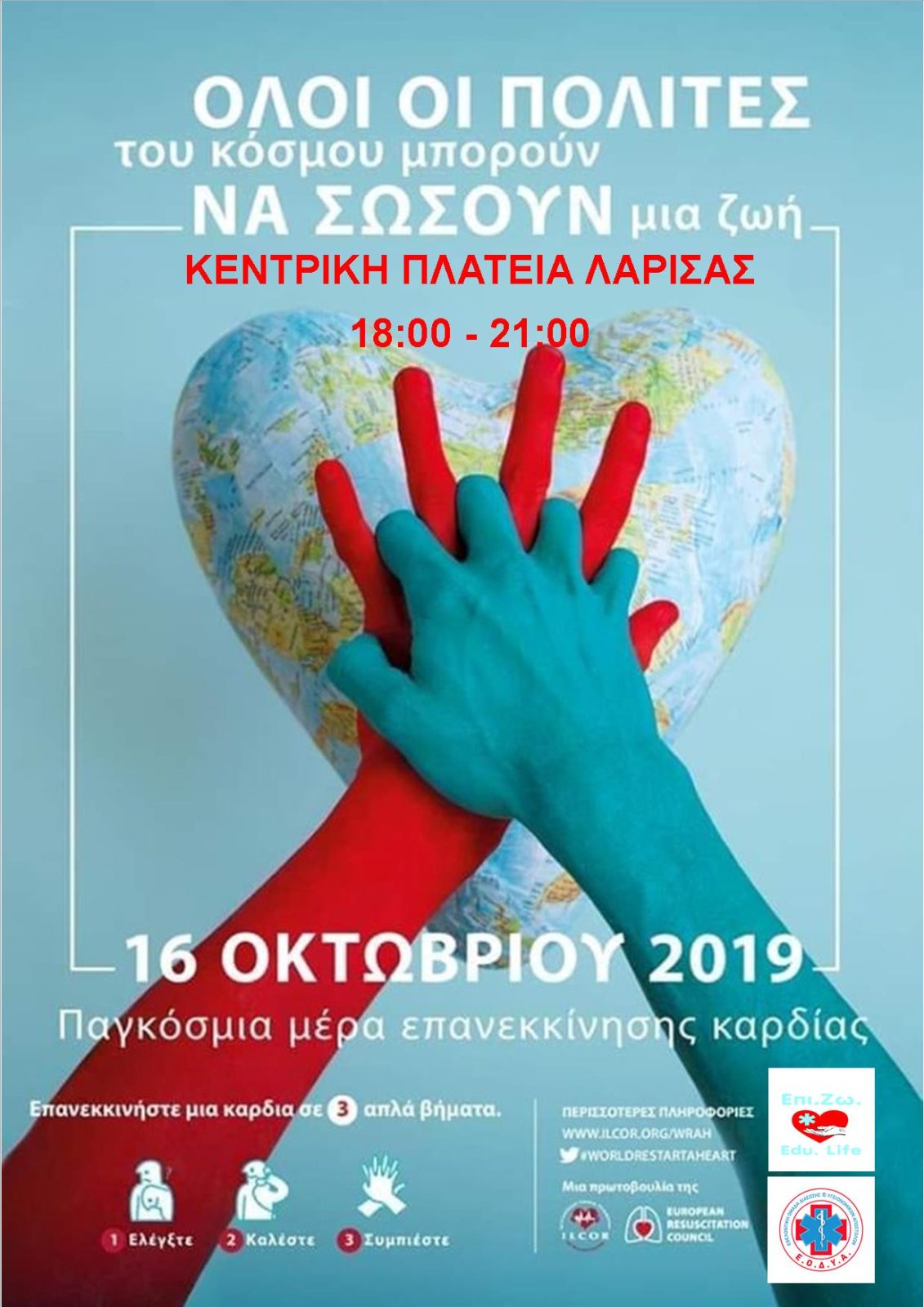 Συμμετοχή ΕΟΔΥΑ & Επι.Ζω. στη δράση «Παγκόσμια ημέρα επανεκκίνησης ...