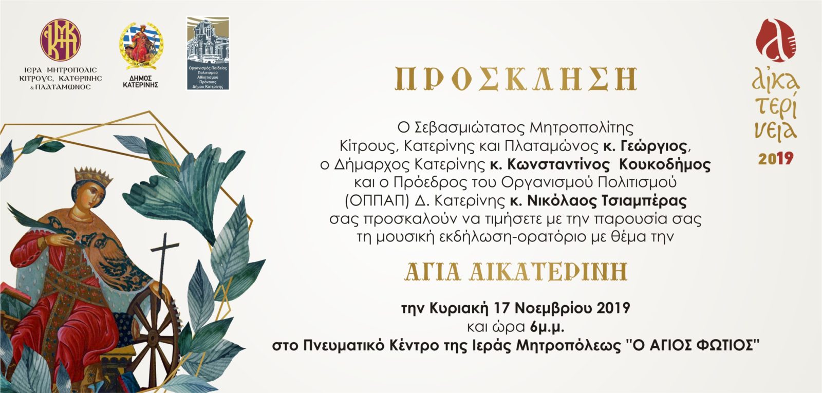 ΑΙΚΑΤΕΡΙΝΕΙΑ - Αγ. Αικατερίνη - Ορατόριο του Χαράλαμπου Ναβροζίδη ...