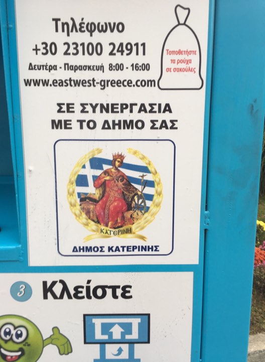 Δ.Κατερίνης: 10 επιπλέον κάδοι ανακύκλωσης ενδυμάτων & υποδημάτων ...