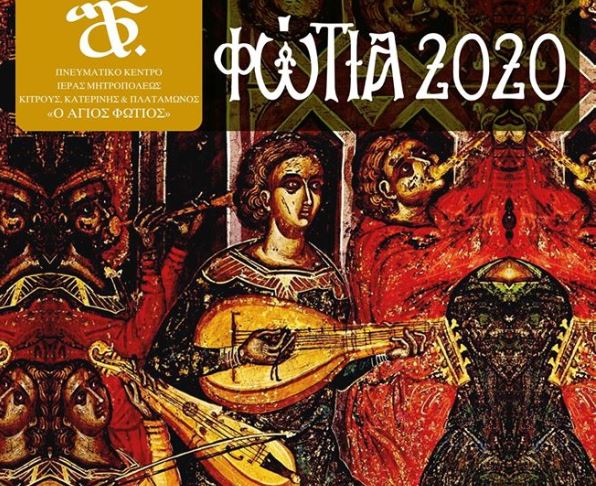 Ιερά Μητρόπολης Κίτρους: Η βυζαντινή μουσική στο επίκεντρο των «Φωτίων ...