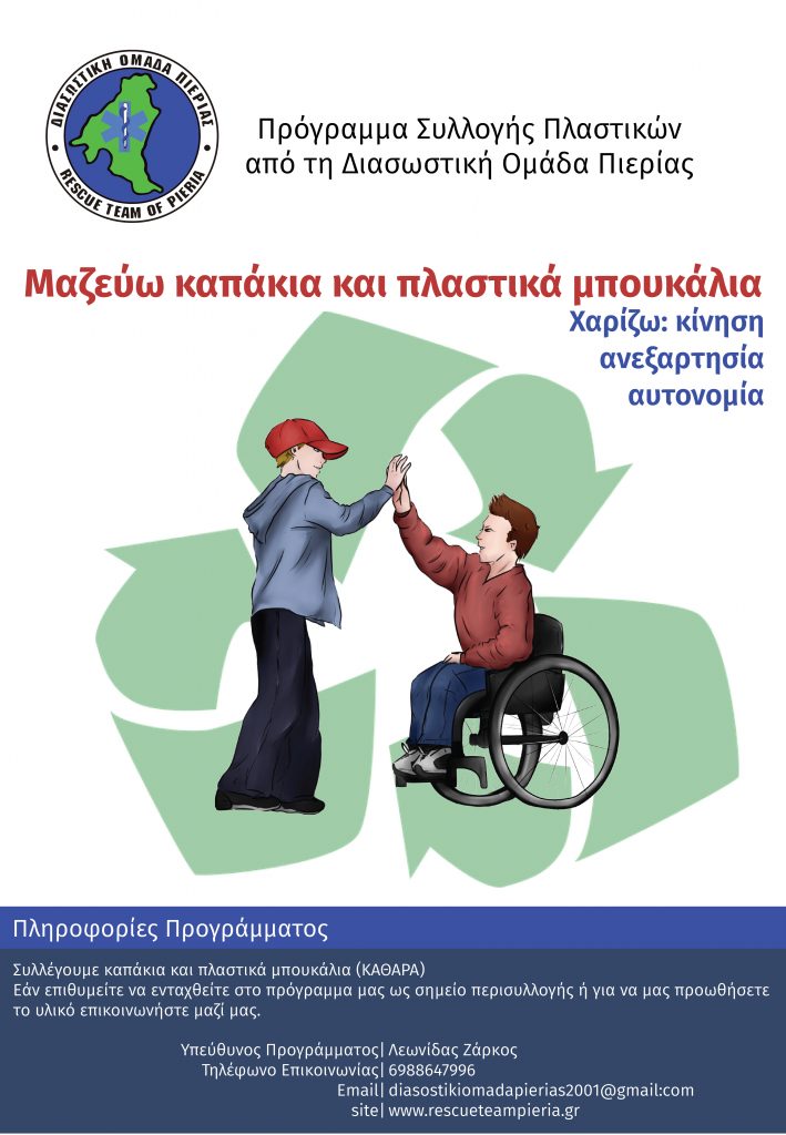 Μαζεύω καπάκια…χαρίζω αυτονομία! - Pieria News