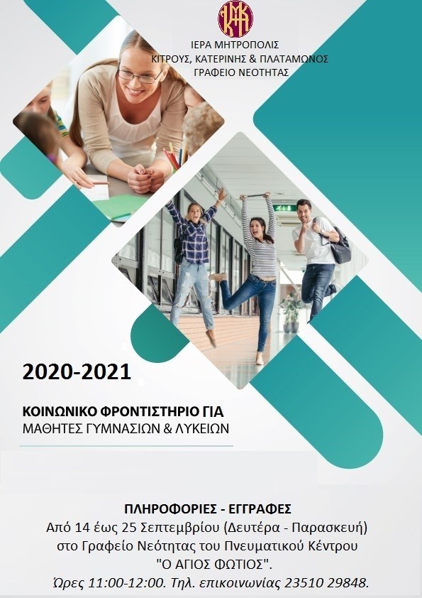 Έναρξη εγγραφών στο Κοινωνικό Φροντιστήριο της Iεράς Μητρόπολης Κίτρους ...