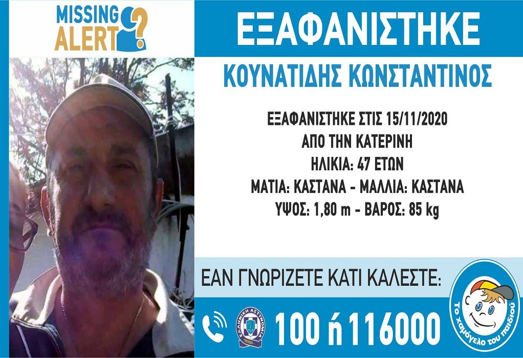 Κατερίνη: Τραγικός επίλογος στην υπόθεση εξαφάνισης 47χρονου - Βρέθηκε ...