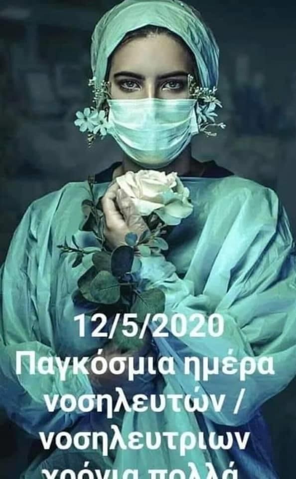 Γενικό Νοσοκομείο Κατερίνης για την Παγκόσμια Ημέρα Νοσηλευτών - Pieria ...
