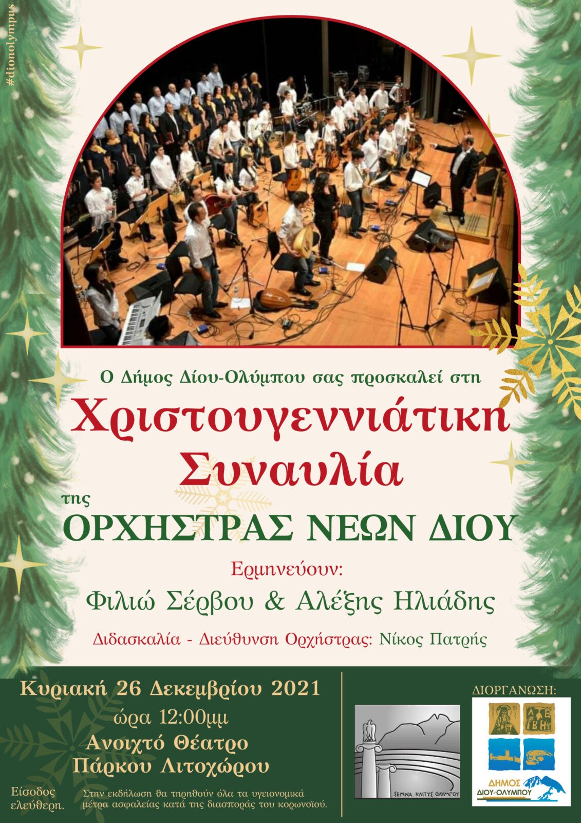 Δήμος Δίου-Ολύμπου: Χριστουγεννιάτικη Συναυλία της Ορχήστρας Νέων Δίου ...