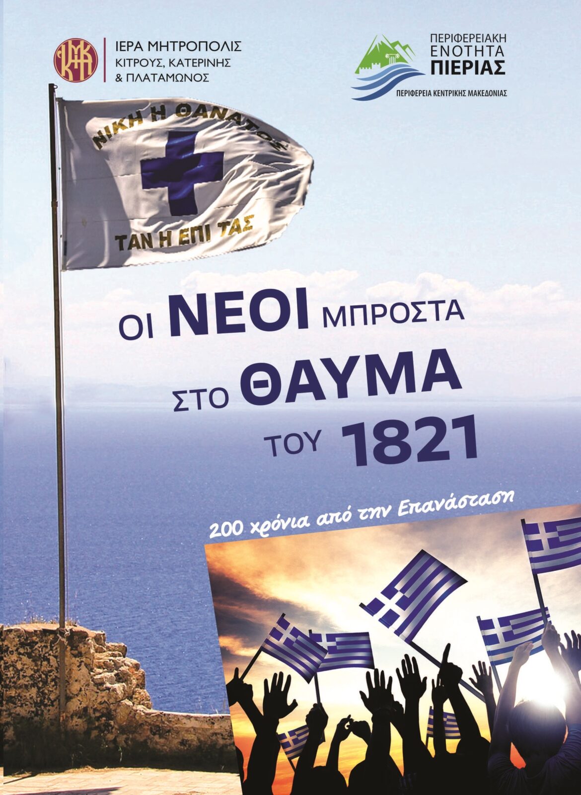 Βιβλίο για την επέτειο 200 ετών από την Επανάσταση του 1821 εξέδωσαν η ...
