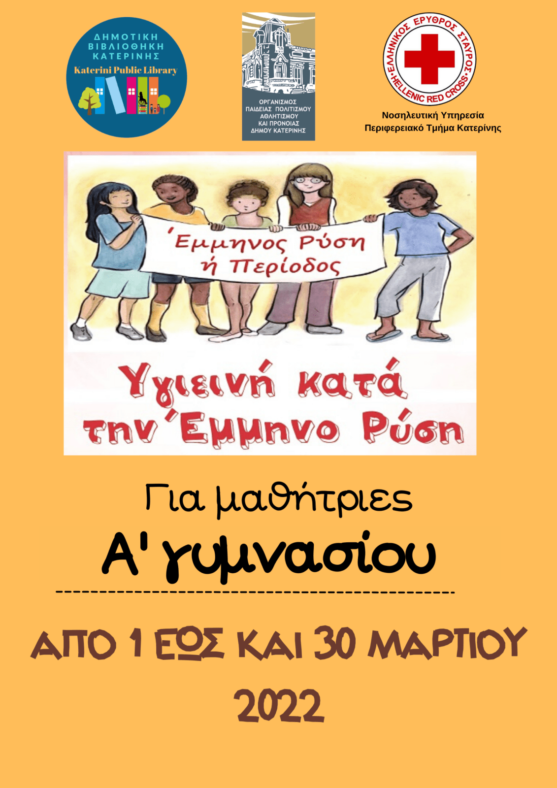 Εκπαιδευτικό πρόγραμμα αγωγής υγείας: «Υγιεινή κατά την Έμμηνο Ρύση ...