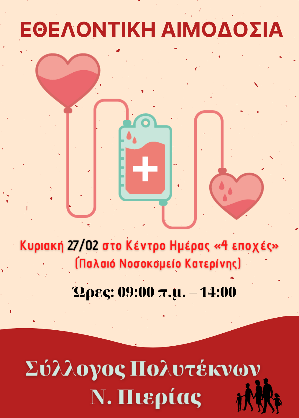 Εθελοντική αιμοδοσία αγάπης & προσφοράς ζωής από τον Σύλλογο Πολυτέκνων ...