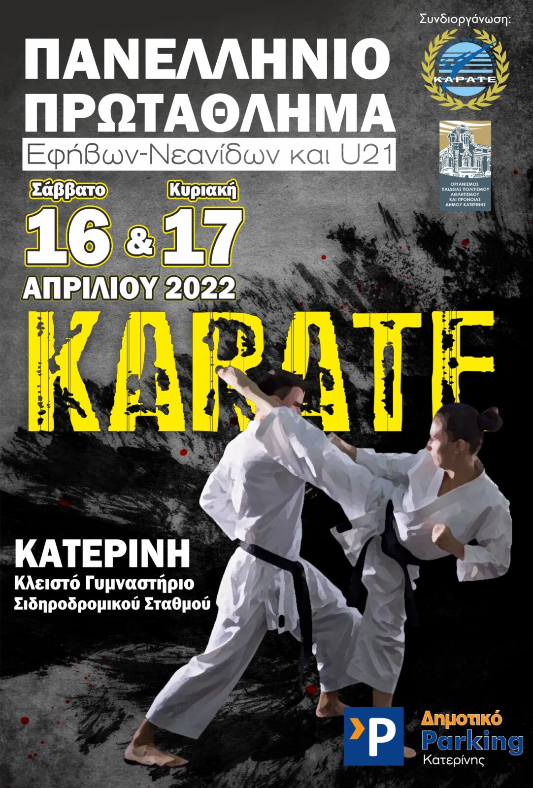 Στην Κατερίνη το Πανελλήνιο Πρωτάθλημα Καράτε Εφήβων-Νεανίδων και U21 ...