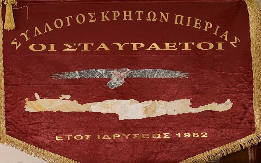 Σύλλογος Κρητών Πιερίας «ΟΙ ΣΤΑΥΡΑΕΤΟΙ» : Πρόσκληση σε τακτική Γενική ...