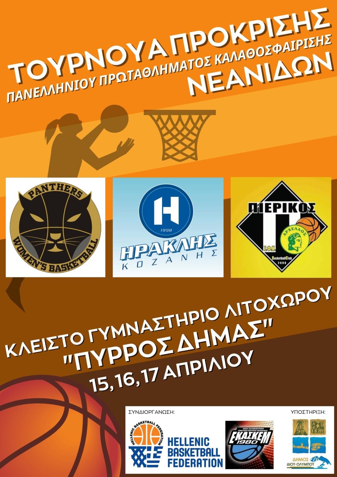 Στο Κλειστό Γυμναστήριο "Πύρρος Δήμας" Λιτοχώρου το Τουρνουά Πρόκρισης ...