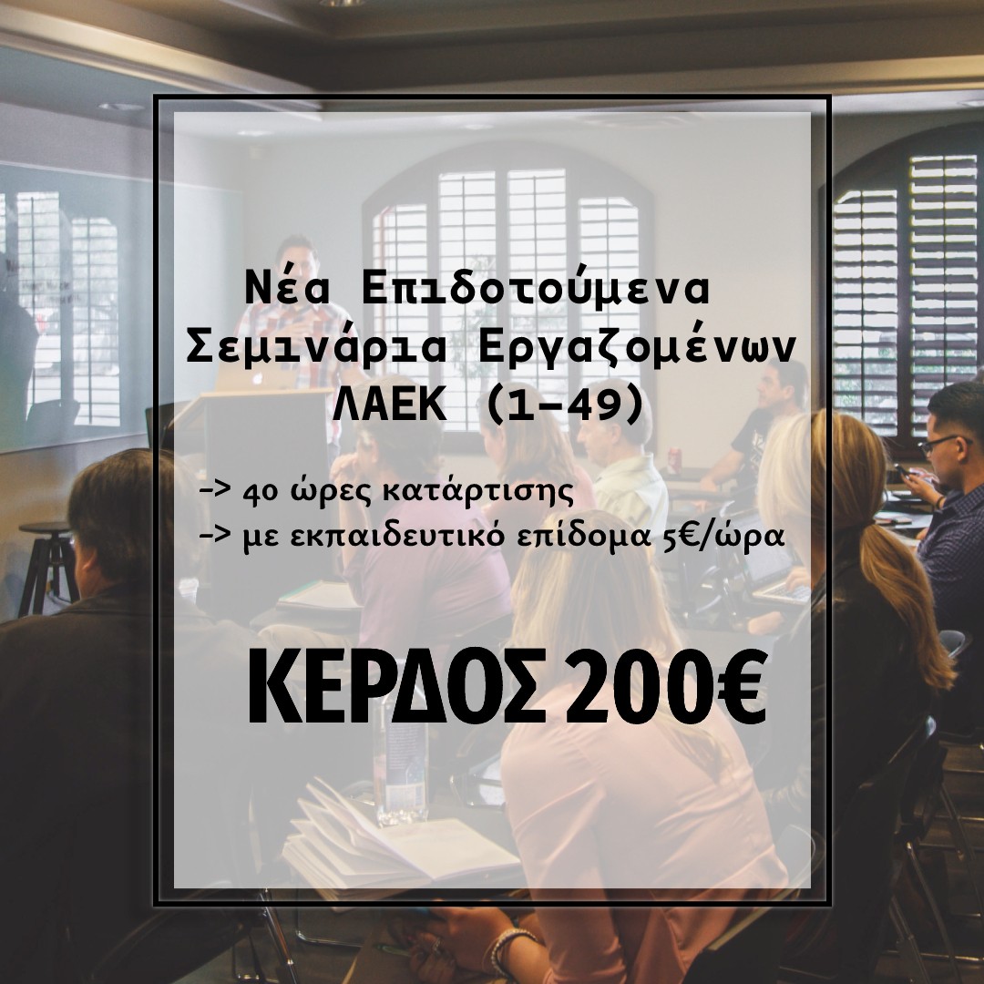 Προγράμματα Επαγγελματικής Κατάρτισης Εργαζομένων (ΛΑΕΚ) - Pieria News