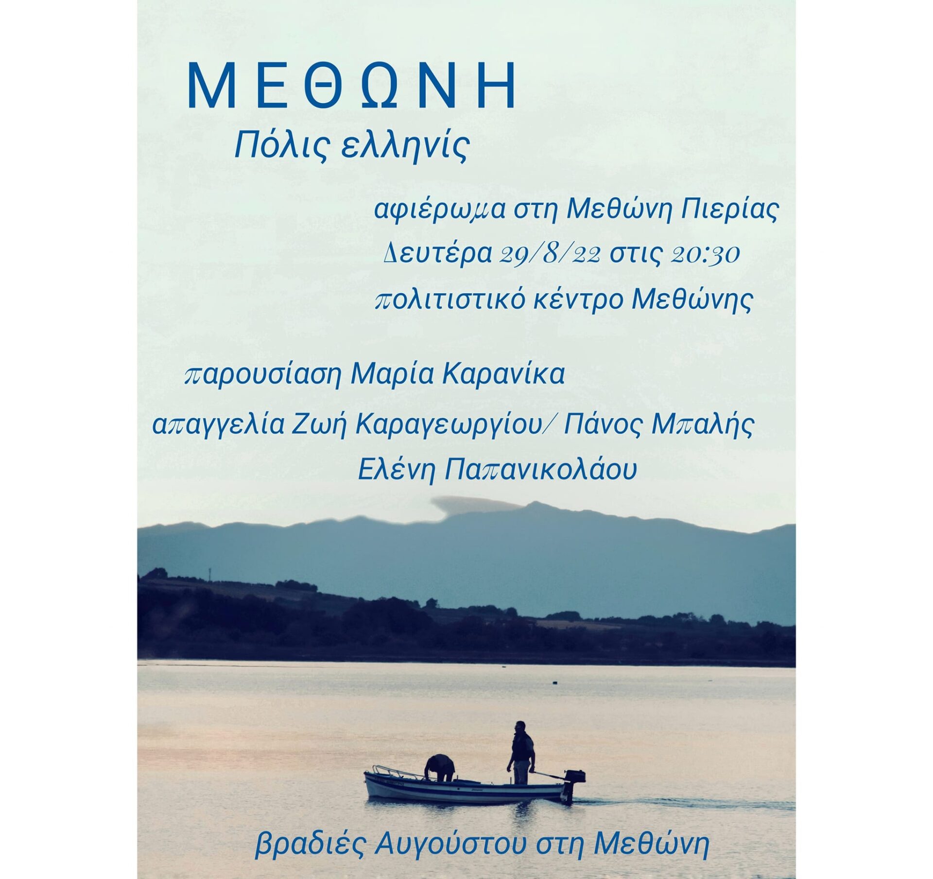 ΜΕΘΩΝΗ-πόλις ελληνίς - Pieria News