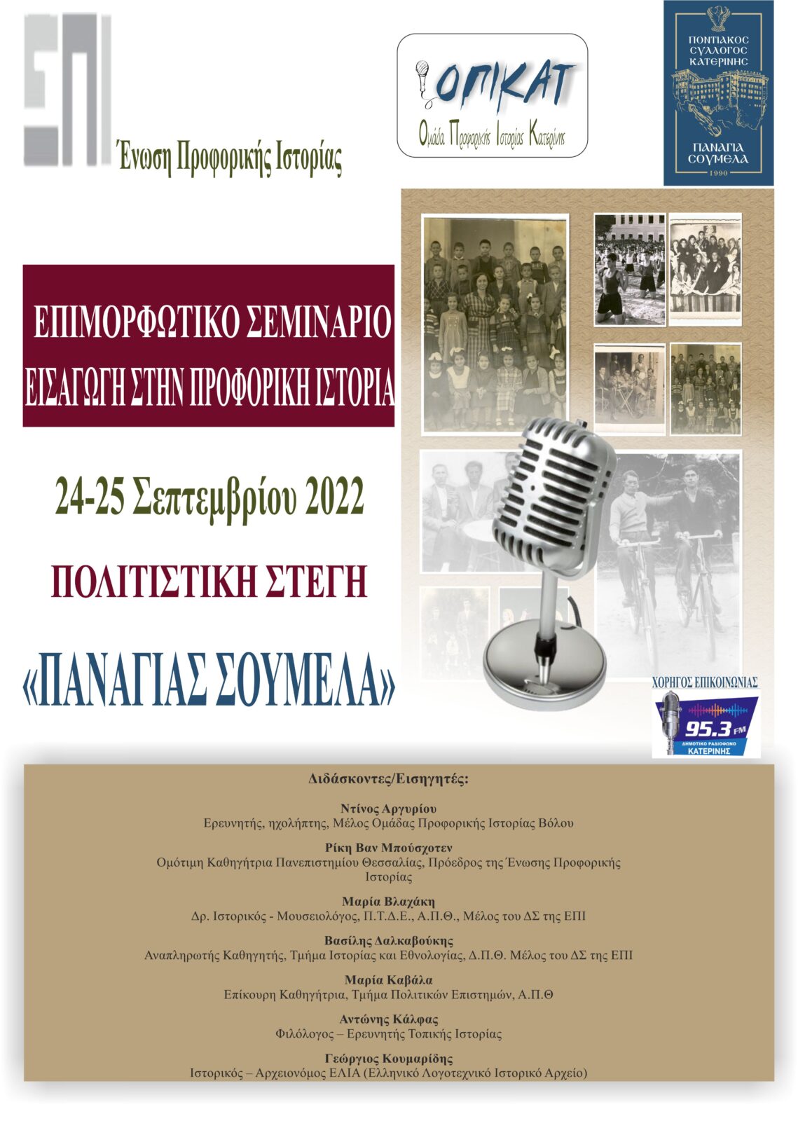 Επιμορφωτικό Σεμινάριο με θέμα "Εισαγωγή στην Προφορική Ιστορία ...