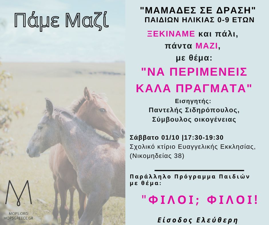 «ΜΑΜΑΔΕΣΕ ΣΕ ΔΡΑΣΗ» - ΠΑΜΕ ΜΑΖΙ: Εκδήλωση με θέμα « Να περιμένεις καλά ...