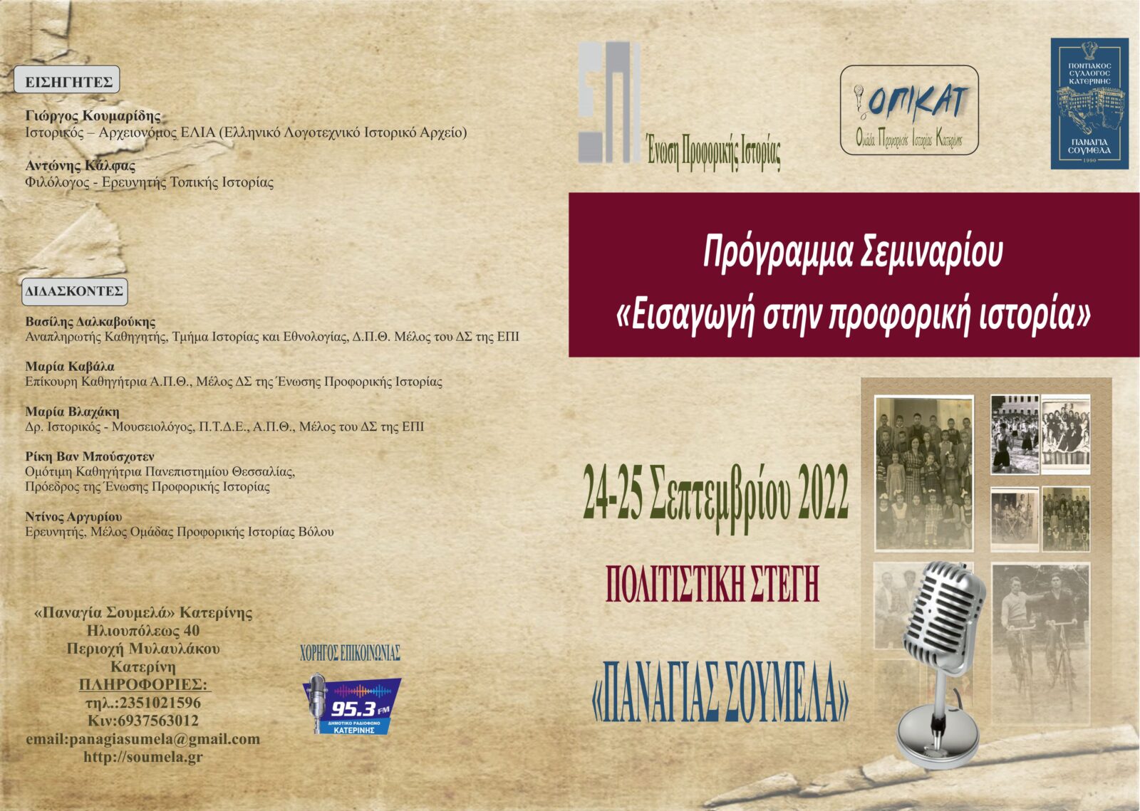 Επιμορφωτικό Σεμινάριο με θέμα "Εισαγωγή στην Προφορική Ιστορία ...