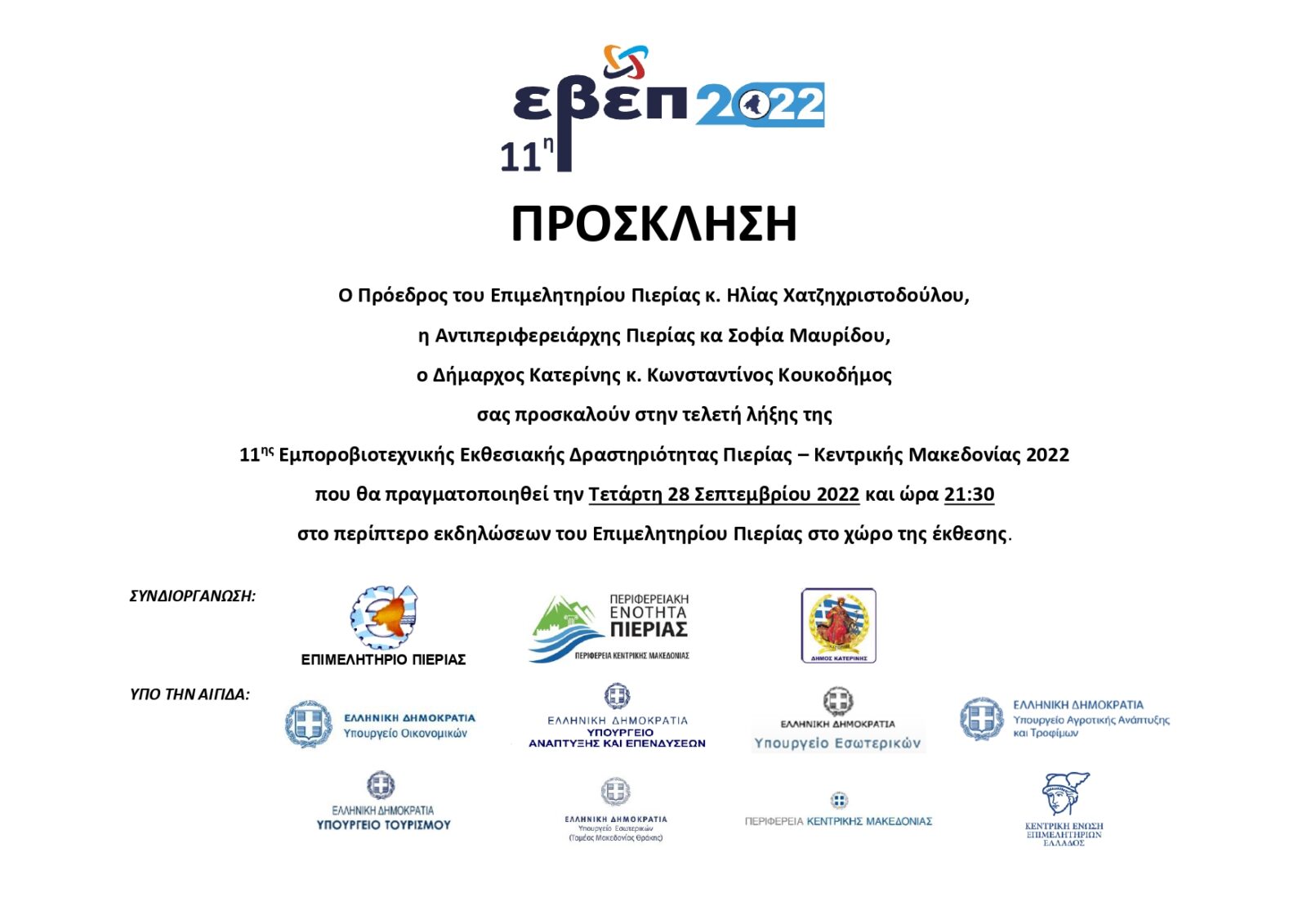 Τελετή λήξης 11ης ΕΒΕΠ-ΚΜ 2022 – Γιορτή εκθετών - Pieria News