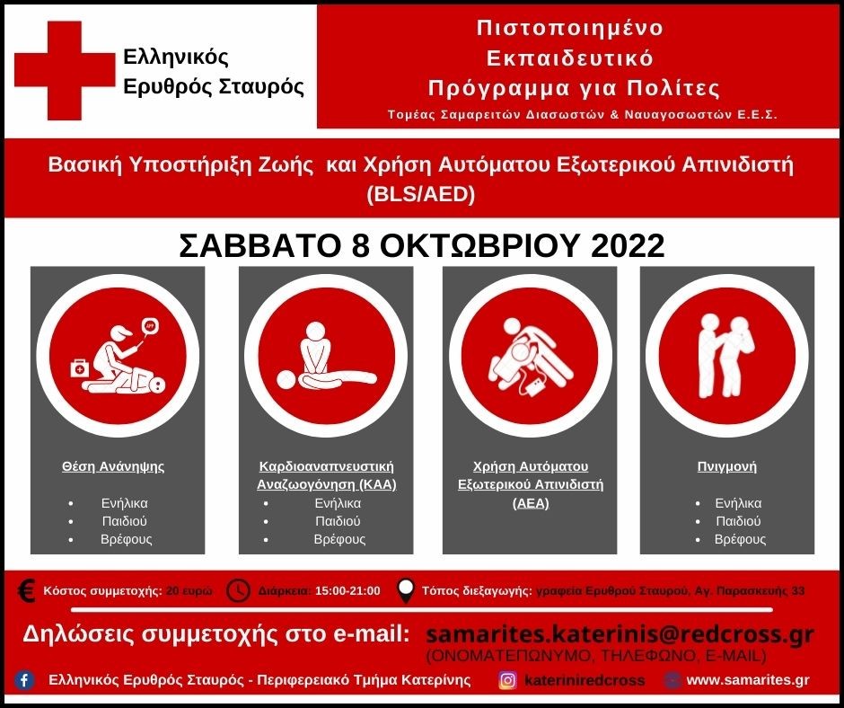 Τμήμα Σαμαρειτών Κατερίνης: εκπαιδευτικό πρόγραμμα “βασική υποστήριξη ...
