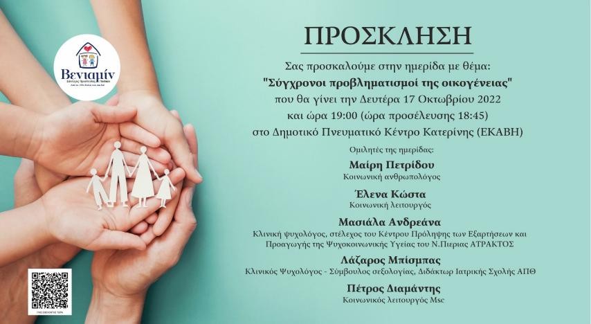 Ο Σύλλογος Προστασίας Παιδιών ΒΕΝΙΑΜΙΝ διοργανώνει ημερίδα με τίτλο ...