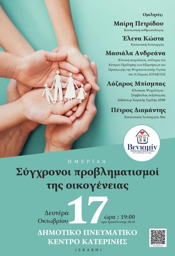 Ο Σύλλογος Προστασίας Παιδιών ΒΕΝΙΑΜΙΝ διοργανώνει ημερίδα με τίτλο ...