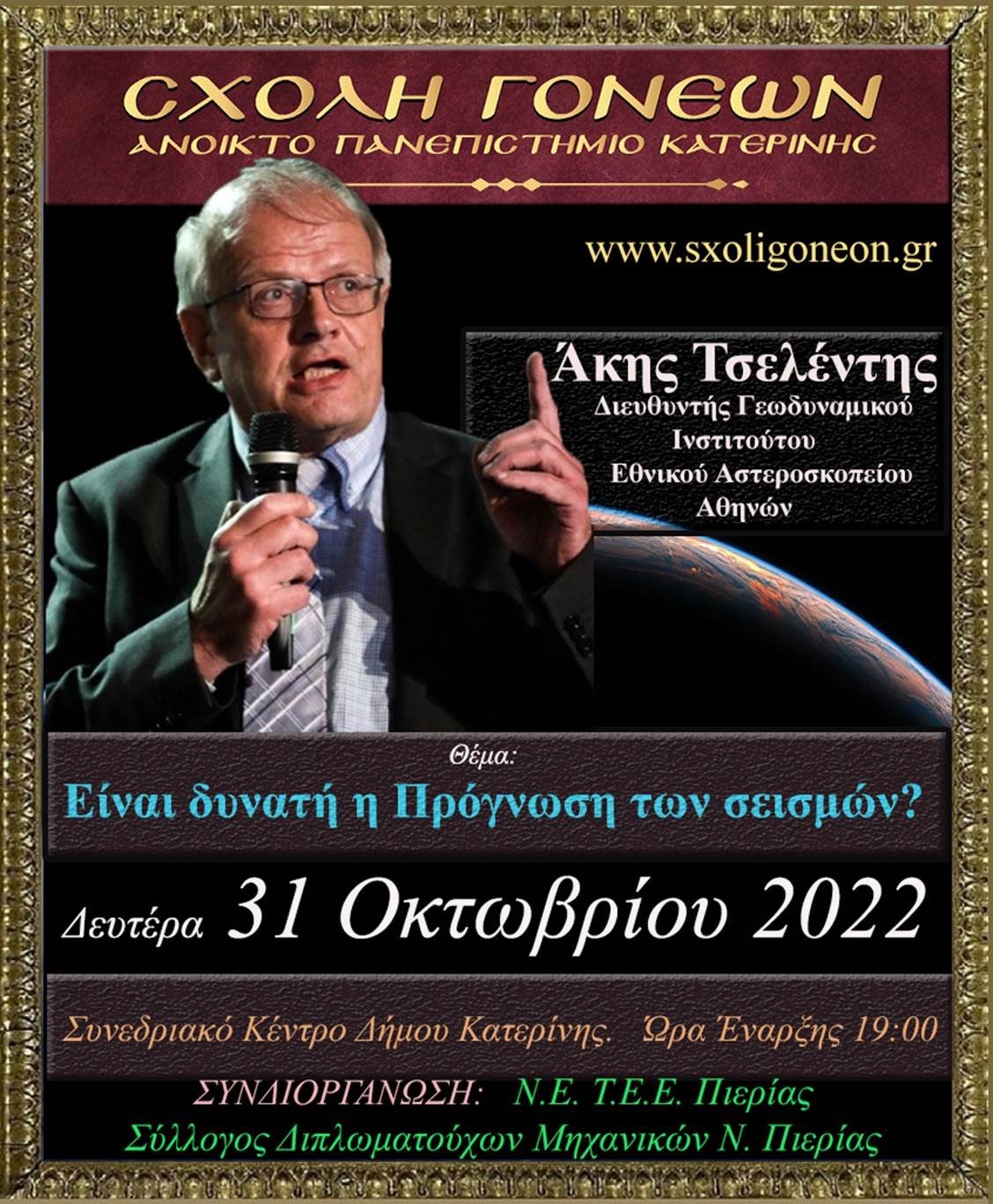 Ο Σεισμολόγος κ. Άκης Τσελέντης αύριο Δευτέρα 31-10-2022 στο Ανοικτό ...
