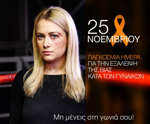 25 Νοεμβρίου : Παγκόσμια Ημέρα για την Εξάλειψη της Βίας κατά των ...