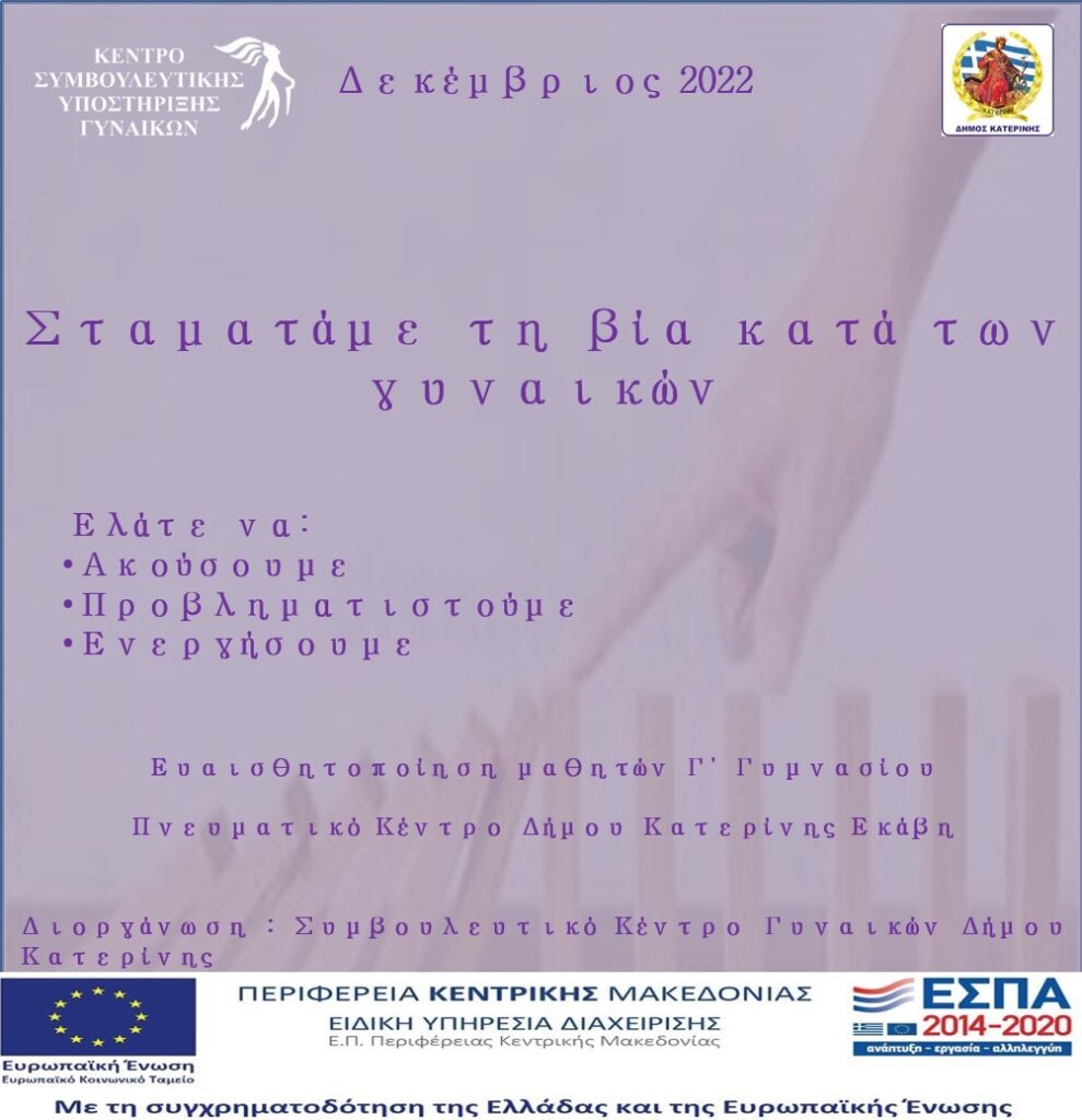 Δήμος Κατερίνης - ΚΕΝΤΡΟ ΣΥΜΒΟΥΛΕΥΤΙΚΗΣ ΥΠΟΣΤΗΡΙΞΗΣ ΓΥΝΑΙΚΩΝ: Δράσεις ...