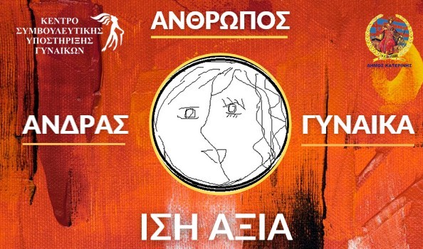 Δήμος Κατερίνης - ΚΕΝΤΡΟ ΣΥΜΒΟΥΛΕΥΤΙΚΗΣ ΥΠΟΣΤΗΡΙΞΗΣ ΓΥΝΑΙΚΩΝ: Δράσεις ...