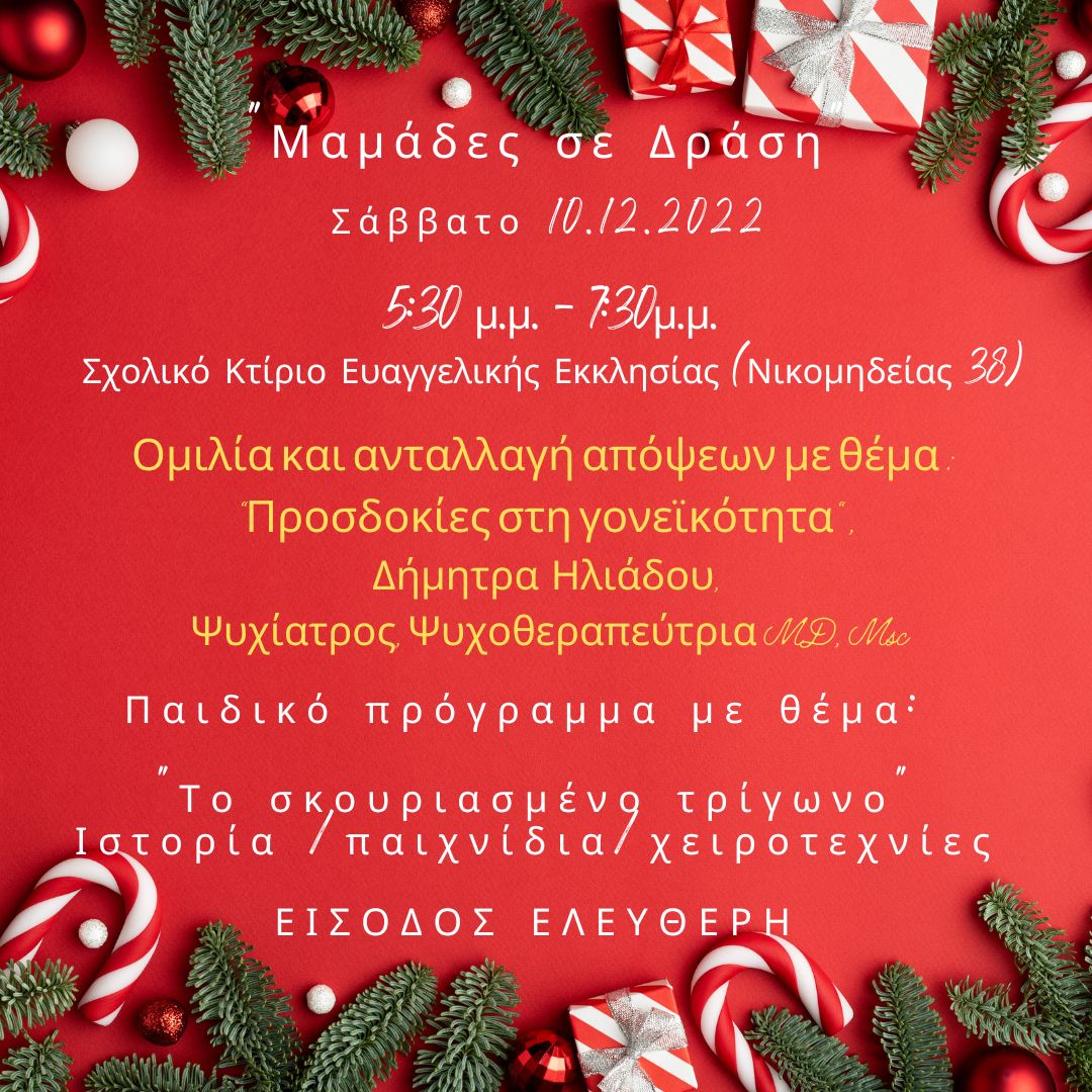 «ΜΑΜΑΔΕΣ ΣΕ ΔΡΑΣΗ» : Εκδήλωση με θέμα «Προσδοκίες στη γονεϊκότητα ...