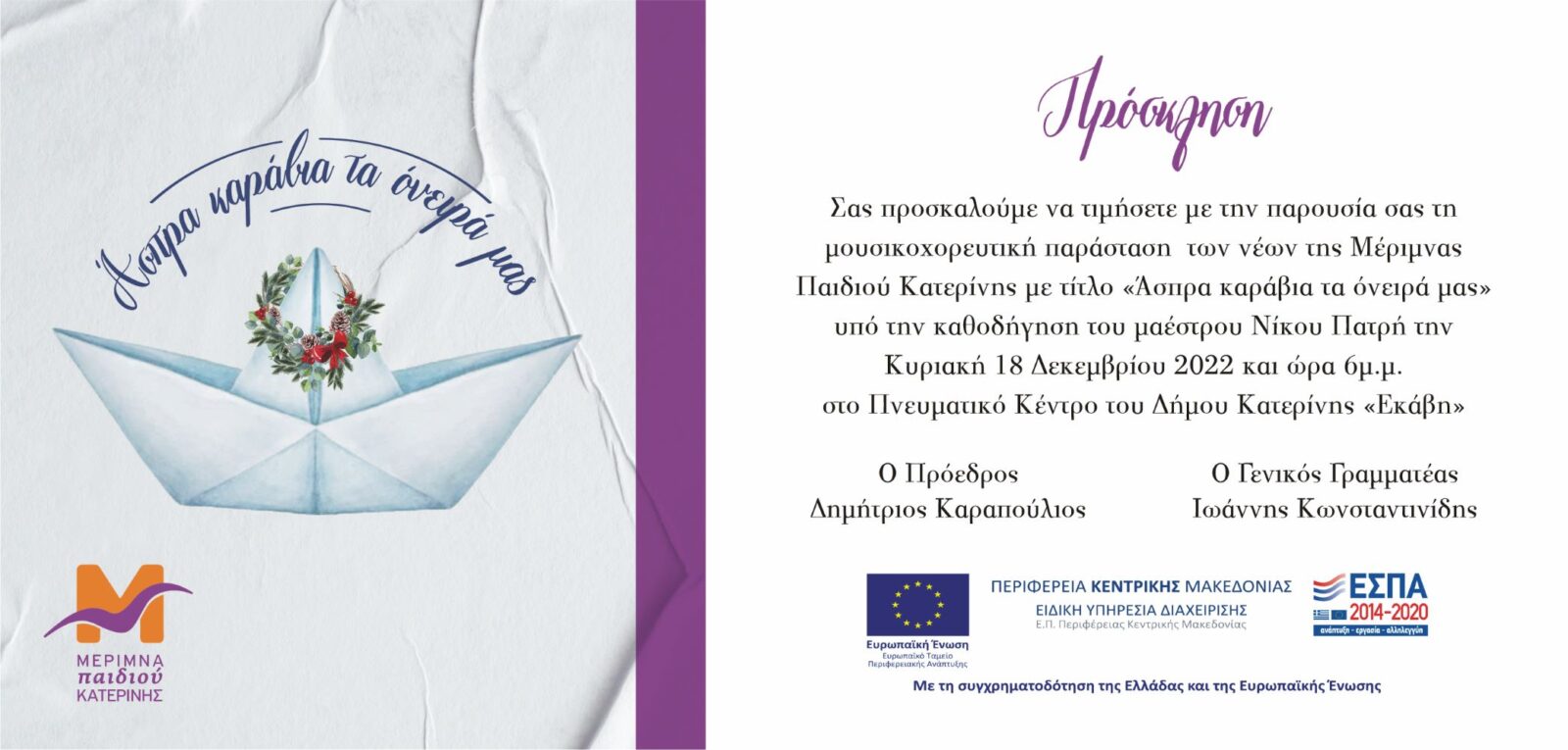 Μέριμνα παιδιού Κατερίνης: Μουσικοχορευτική Εκδήλωση_ Χριστουγεννιάτικο ...