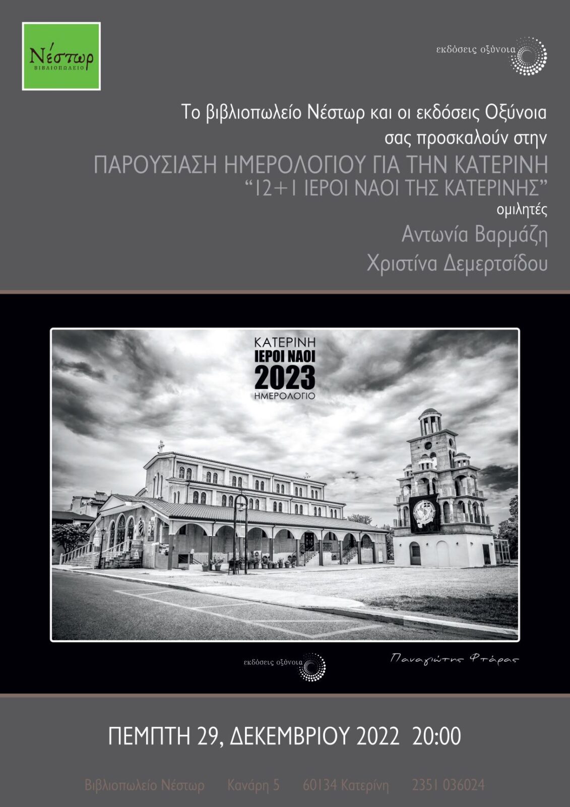 Ο εικαστικός φωτογράφος Παναγιώτης Φτάρας, στο βιβλιοπωλείο Νέστωρ στην ...