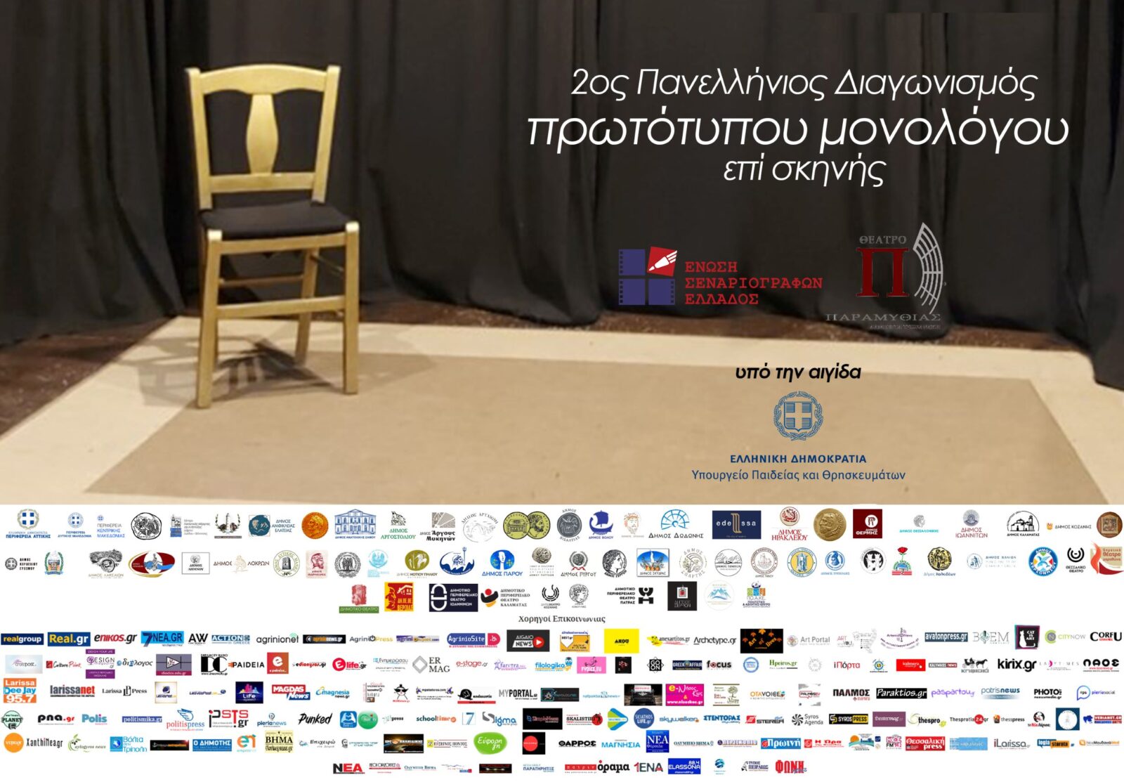 2ος Πανελλήνιος διαγωνισμός συγγραφής και ερμηνείας πρωτότυπου ...