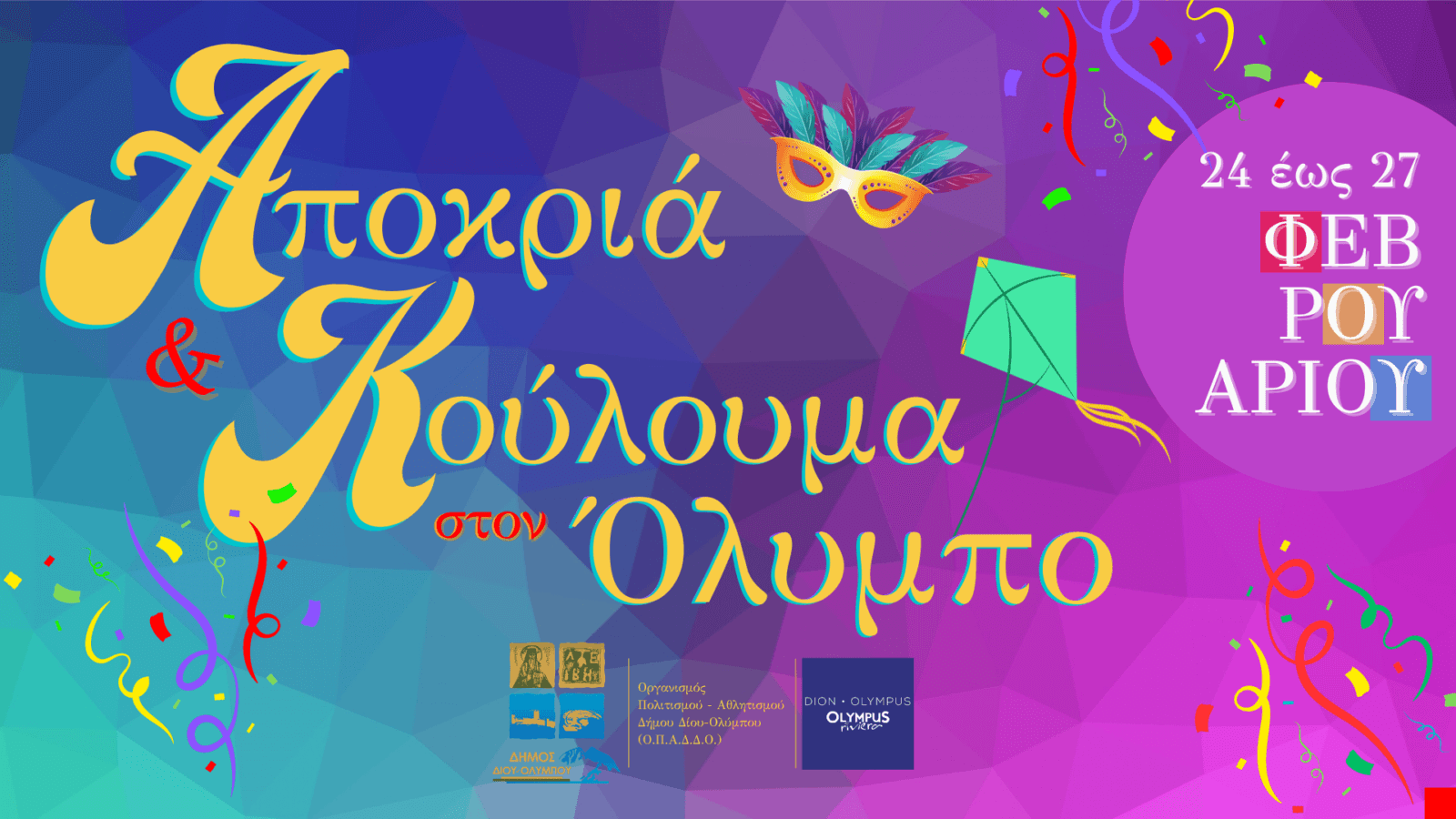 Δήμος Δίου-Ολύμπου: «Αποκριά και Κούλουμα στον Όλυμπο» - Pieria News