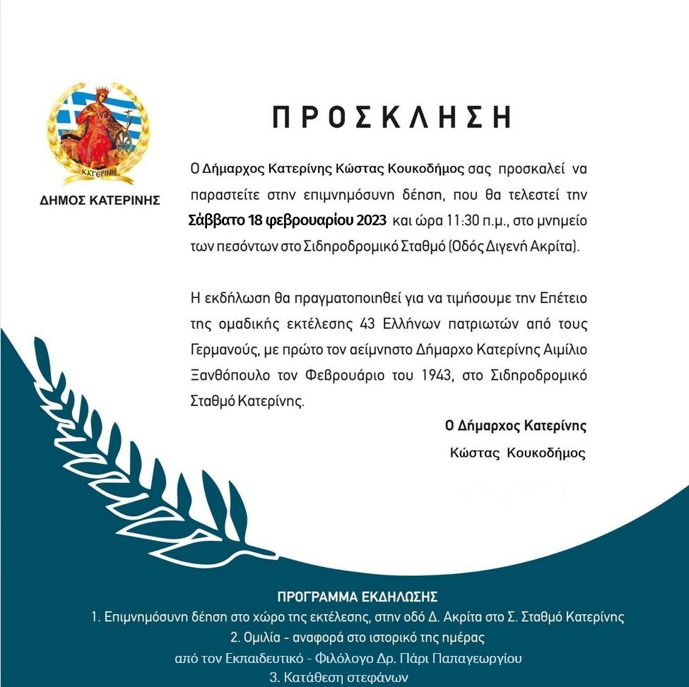 Πρόγραμμα Εκδήλωσης Μνήμης και Τιμής των Θυμάτων Κατοχής - Pieria News