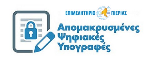 Απόκτηση Δωρεάν Ψηφιακής Υπογραφής πό το Επιμελητήριο Πιερίας - Pieria News