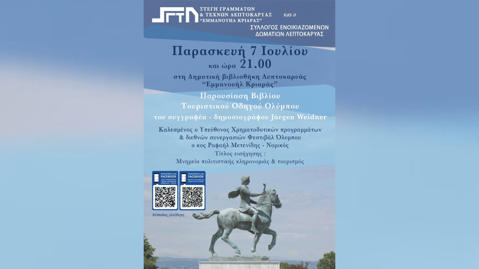 Παρουσίαση του βιβλίου "Τουριστικός Οδηγός Ολύμπου" του συγγραφέα ...