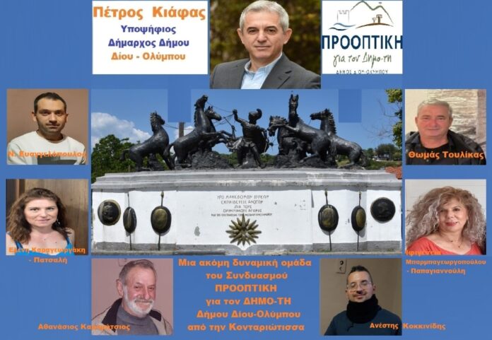 Με ηγέτη τον Πέτρο Κιάφα, μια ακόμη εξάδα υποψηφίων από την ...