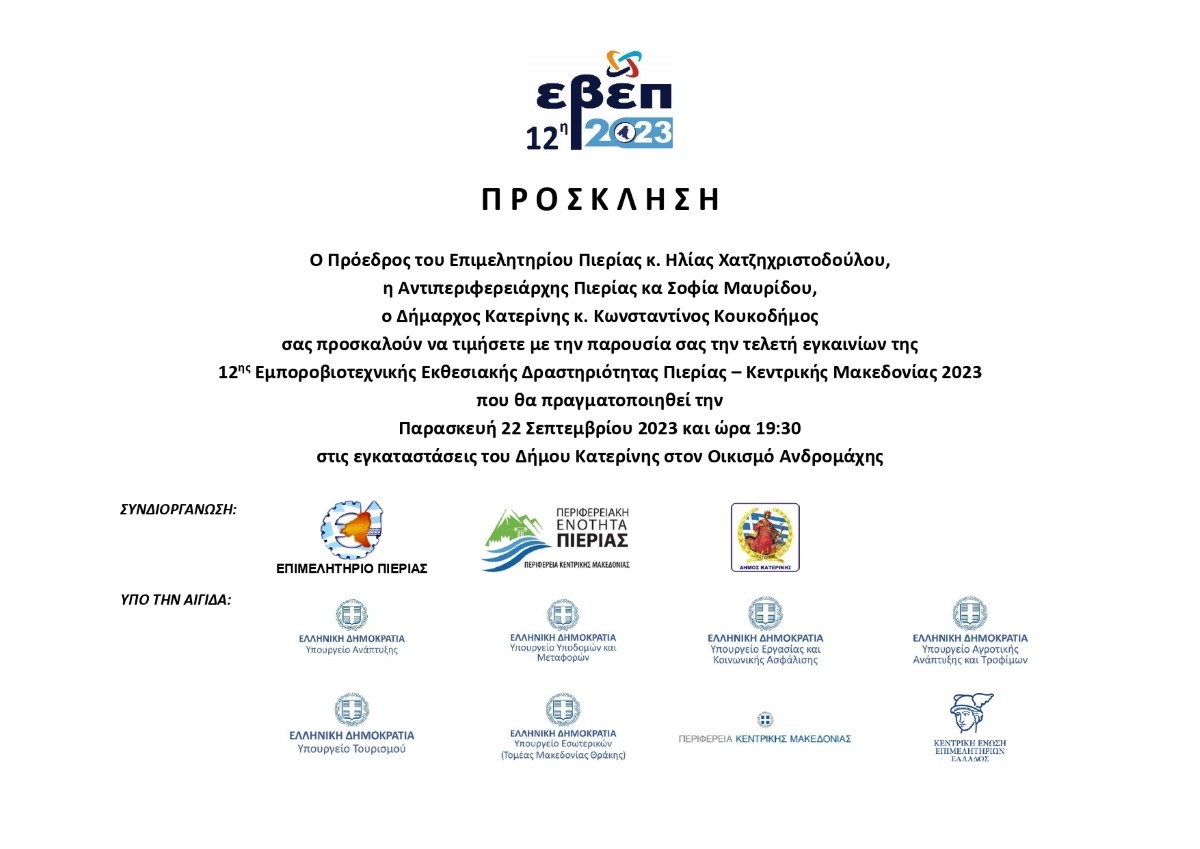 Επιμελητήριο Πιερίας: Πρόσκληση τελετής εγκαινίων της 12ης ΕΒΕΠ-ΚΜ 2023 ...