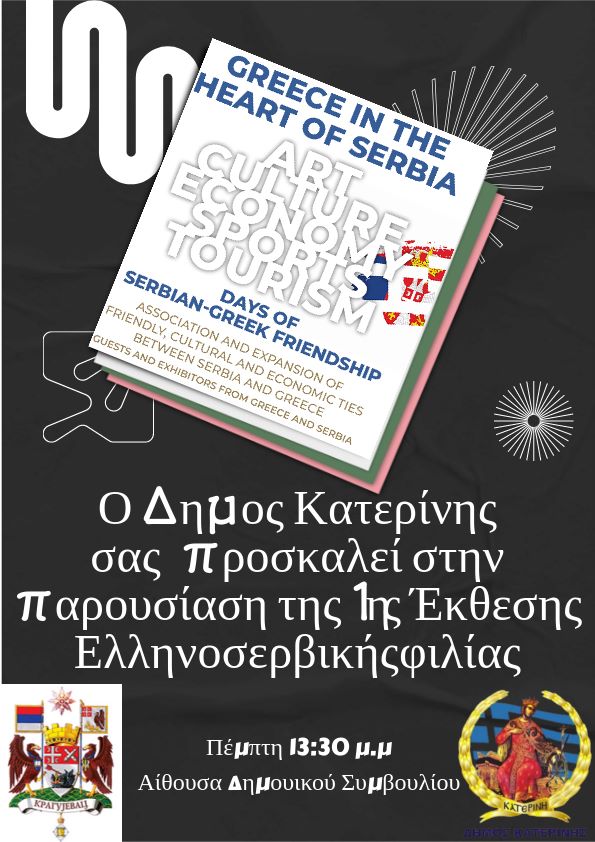 Πρόσκληση στο 1ο Φεστιβάλ Ελληνοσερβικής Φιλίας από την Αντιδημαρχία ...