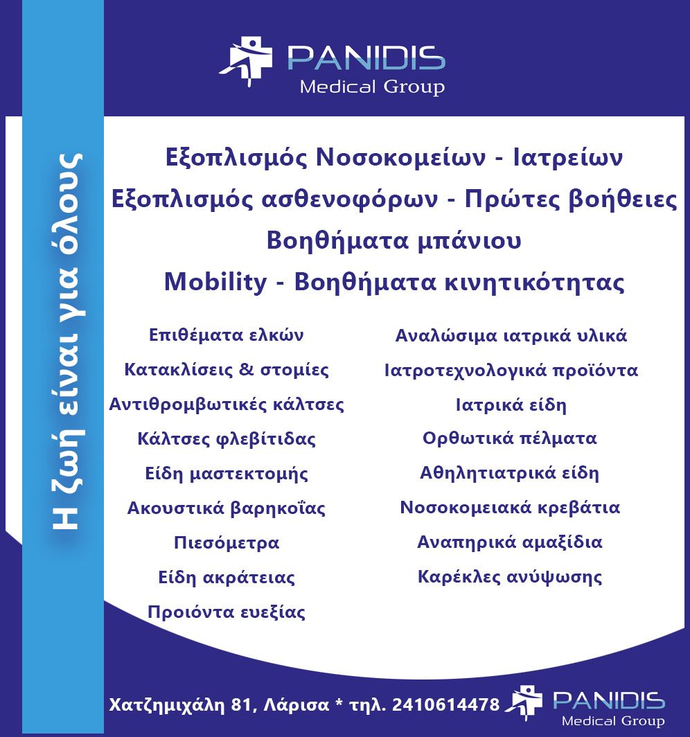 Panidis Medical Group: η επιχείρηση που διαθέτει όλα τα ...