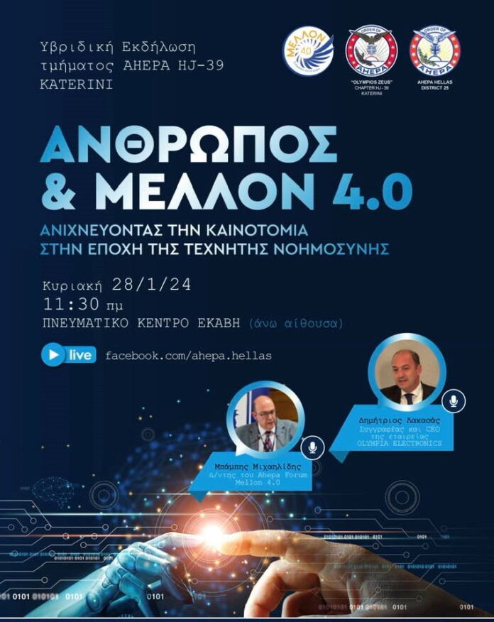 Ημερίδα του «Ολύμπιος Ζευς»-Κατερίνη της ΑΧΕΠΑ ΕΛΛΑΣ «ΑΝΘΡΩΠΟΣ ΚΑΙ ...