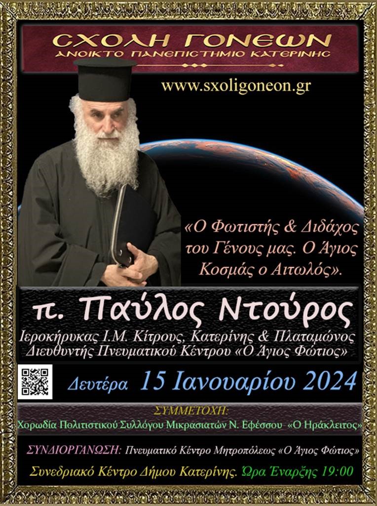 Ο Φωτιστής και Διδάχος του Γένος μας στο Ανοικτό Πανεπιστήμιο Κατερίνης ...