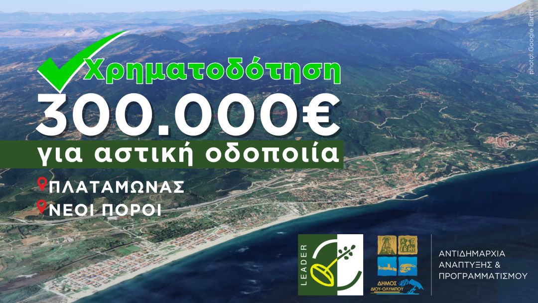 Δήμος Δίου-Ολύμπου: Χρηματοδότηση ύψους 300.000€ από το Leader για ...