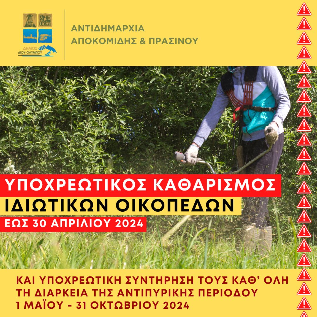 Δήμος Δίου-Ολύμπου: Υποχρεωτικός καθαρισμός των ιδιωτικών οικοπέδων έως ...
