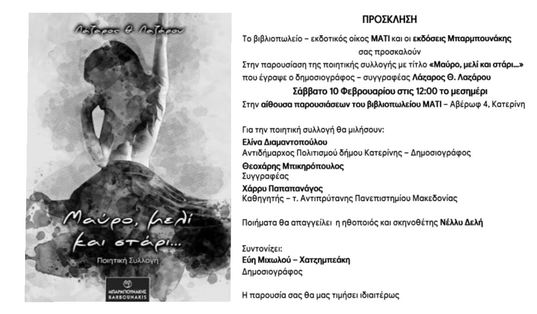 Παρουσίαση ποιητικής συλλογής "Μαύρο, μέλι και στάρι ..." στην Κατερίνη ...