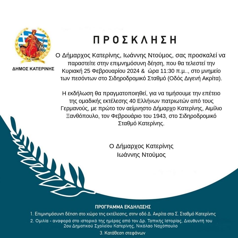 Πρόγραμμα εκδήλωσης Τελετής Μνήμης και Τιμής των Θυμάτων Κατοχής ...