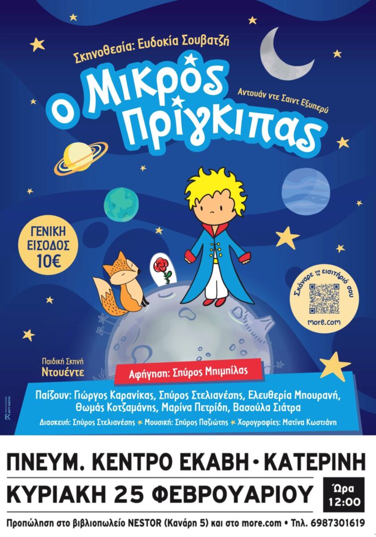 «Ο Μικρός Πρίγκιπας» στην Κατερίνη! - Pieria News