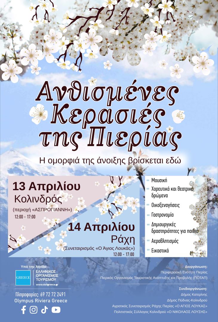 Ανθισμένες Κερασιές της Πιερίας | Η ομορφιά της άνοιξης βρίσκεται εδώ ...