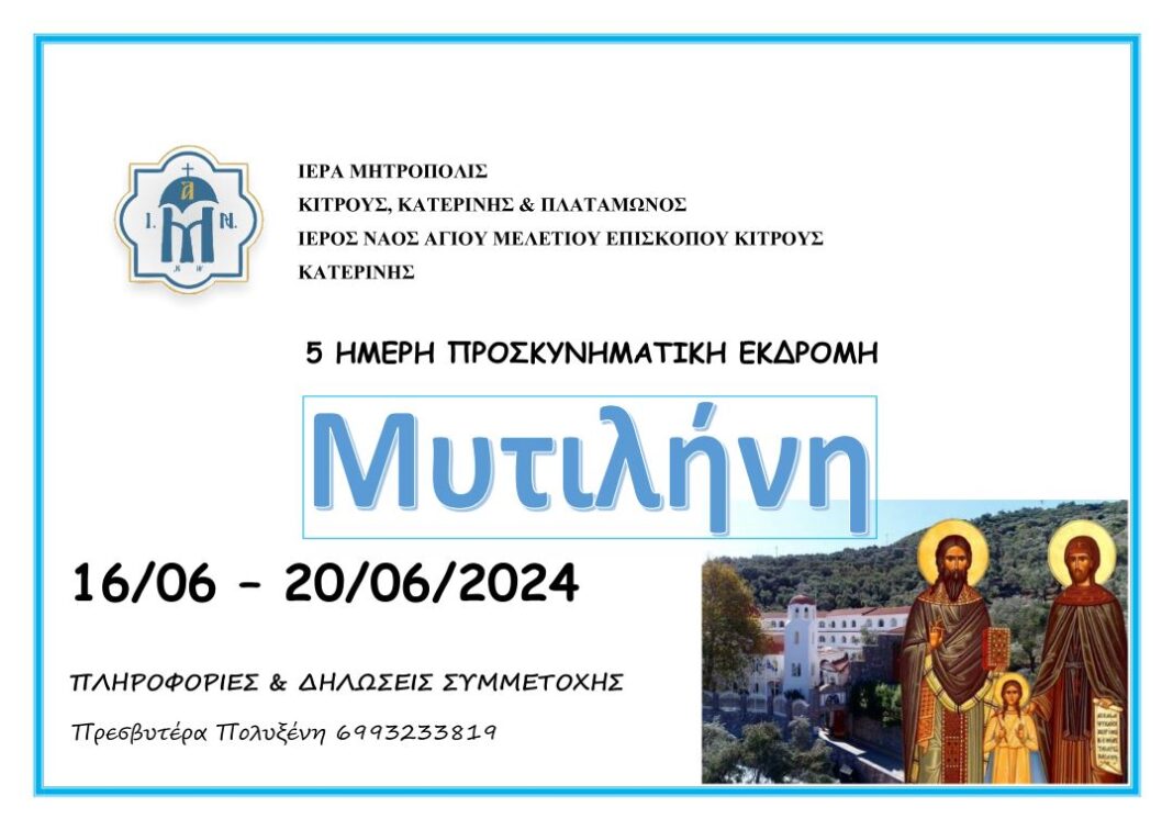 Ιερός Ναός Αγίου Μελετίου Κατερίνης : Πενθήμερη Προσκυνηματική εκδρομή ...