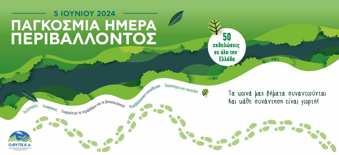 Εκδήλωση του ΟΦΥΠΕΚΑ / Μονάδας Διαχείρισης Εθνικού Πάρκου Ολύμπου για ...